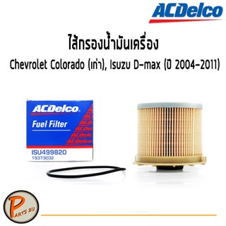 ACDelco ไส้กรองน้ำมันเครื่อง Chevrolet Colorado (เก่า), Isuzu D-max (ปี ...