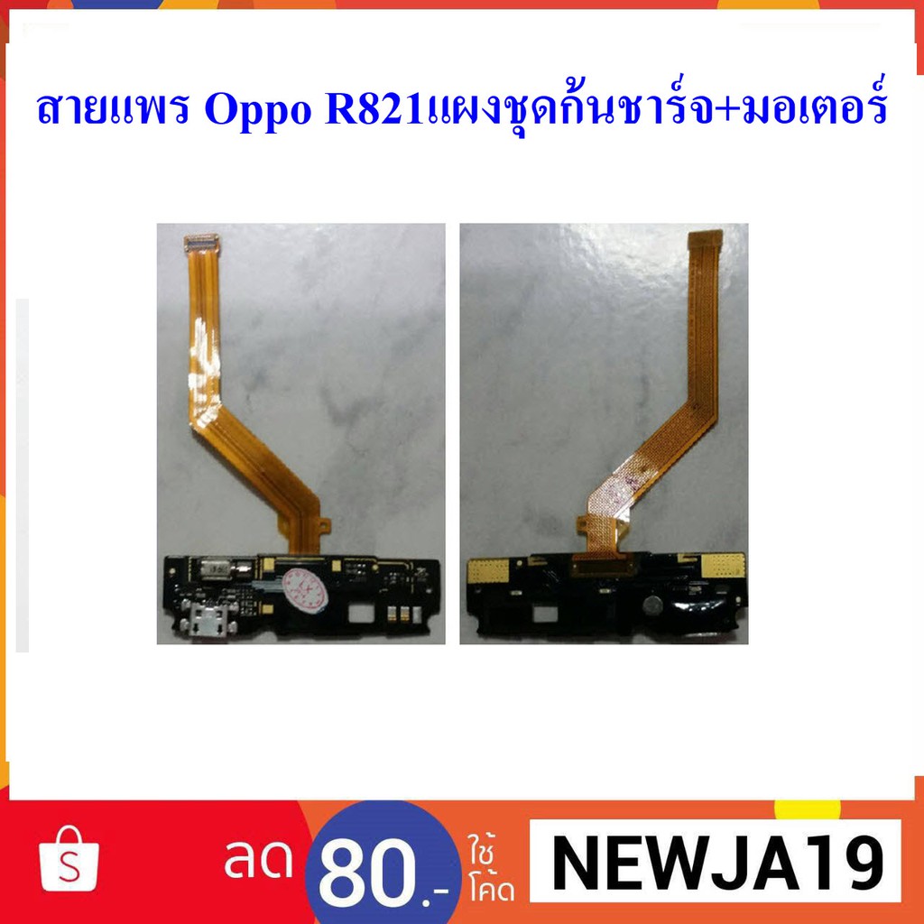 สายแพร Oppo R821แผงชุดก้นชาร์จ+มอเตอร์ | Shopee Thailand