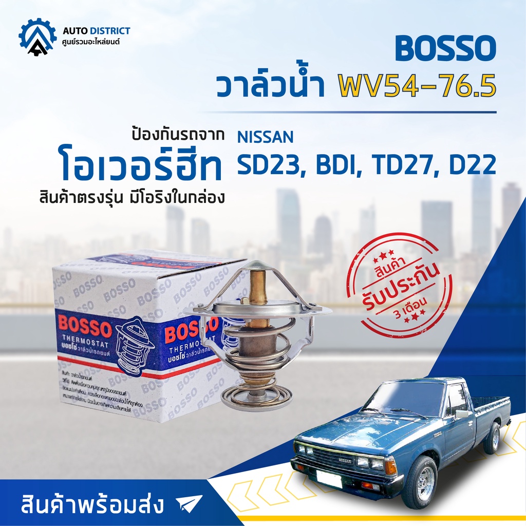 วาล์วน้ำ NISSAN BIG-M TD27, BDI, SD23, FRONTIER D22 (76.5°C) วาล์วน้ำรถยนต์ พร้อมโอริง BOSSO ...
