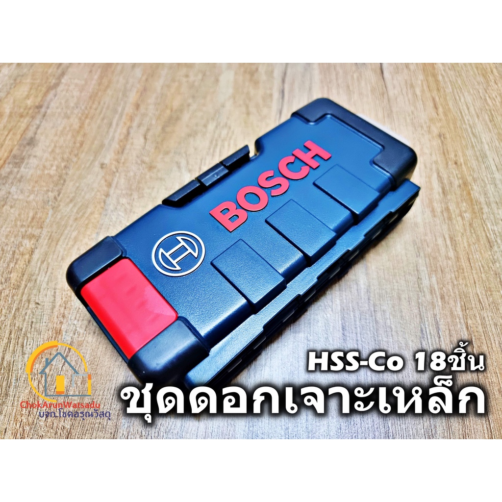 BOSCH ชุดดอกสว่าน HSS-Co 18ตัวชุด 2607017047 ดอกสว่าน เจาะเหล็ก เจาะไม้ ...