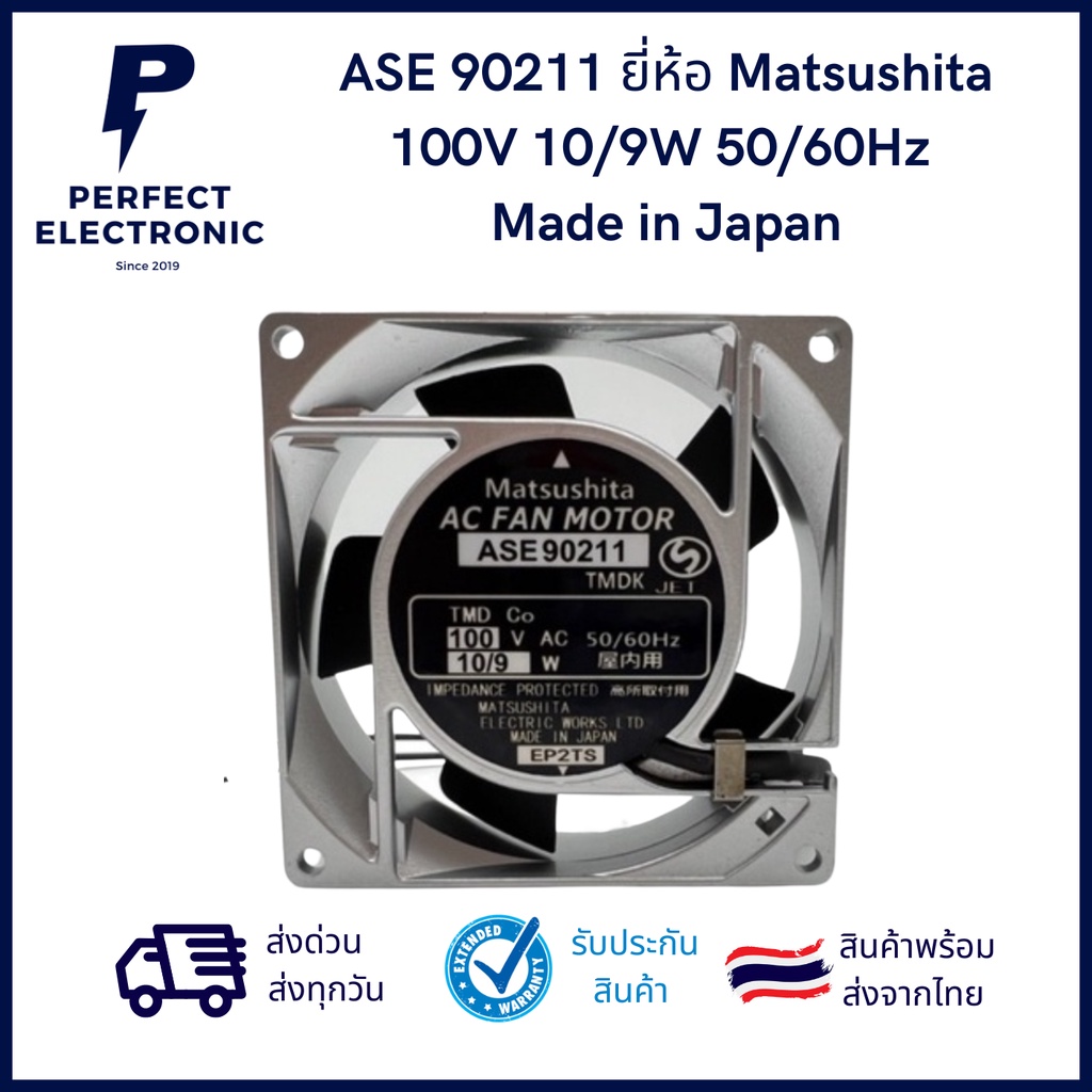 ASE 90211 ยี่ห้อ Matsushita 100V 10/9W 50/60Hz Made in Japan (รับประกัน ...