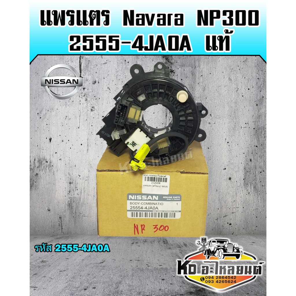 แพรแตร Navara NP300 แท้ 2555-4JA0A | Shopee Thailand