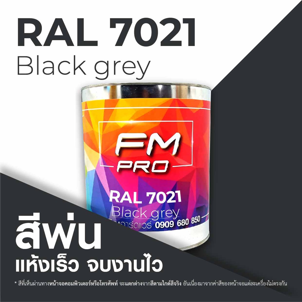 สี RAL7021 / RAL 7021 Black Grey --- (ราคาต่อลิตร) | Shopee Thailand