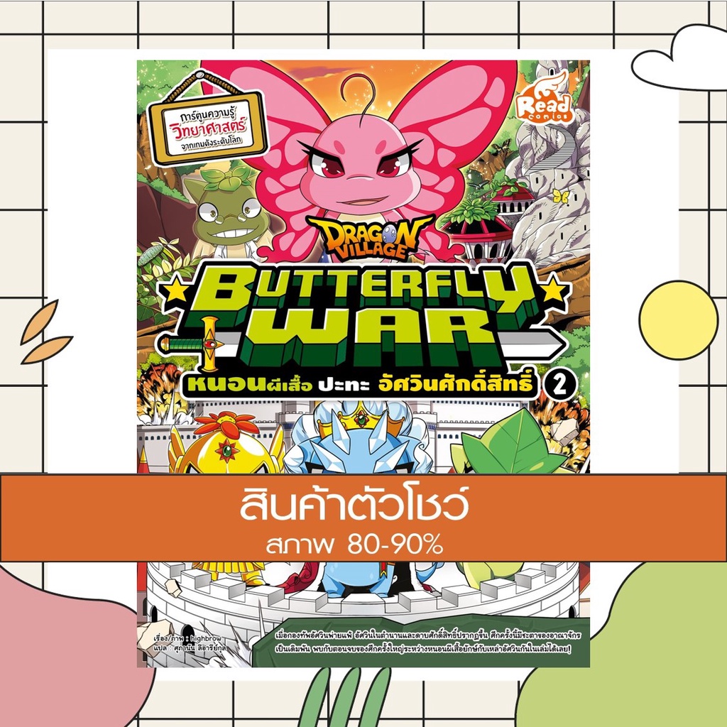 หนังสือ Dragon Village Butterfly War หนอนผีเสื้อ ปะทะ อัศวิน ...