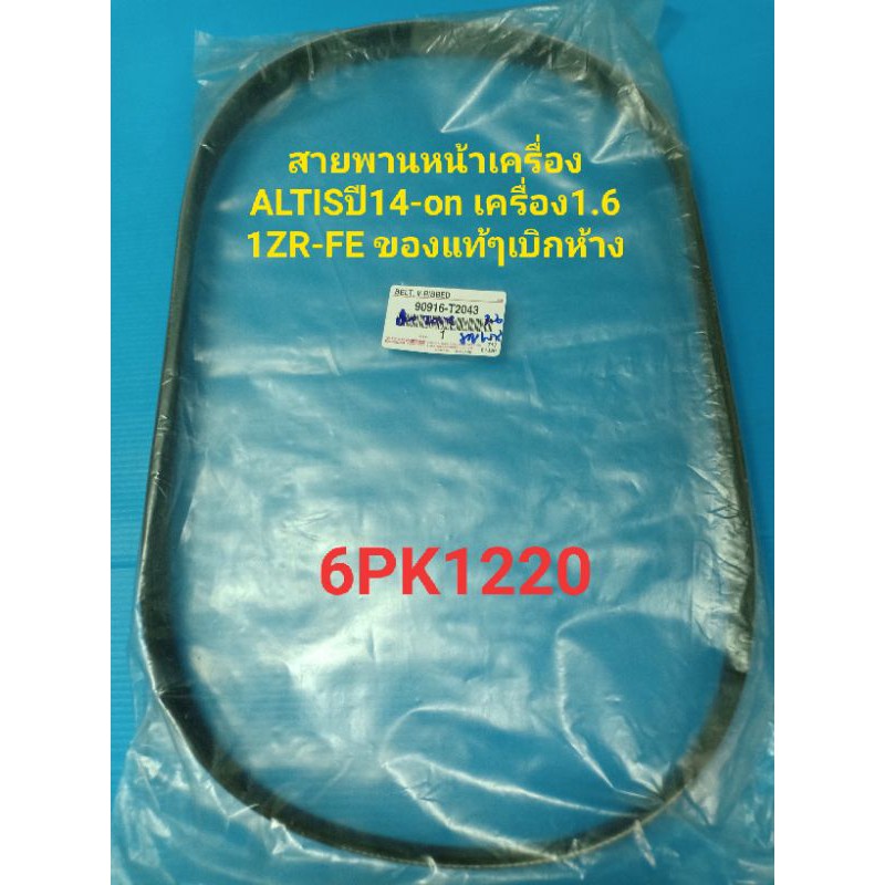 สายพานหน้าเครื่อง TOYOTA ALTISปี14-on เครื่อง1.6(6PK1220) ของแท้ๆเบิก ...