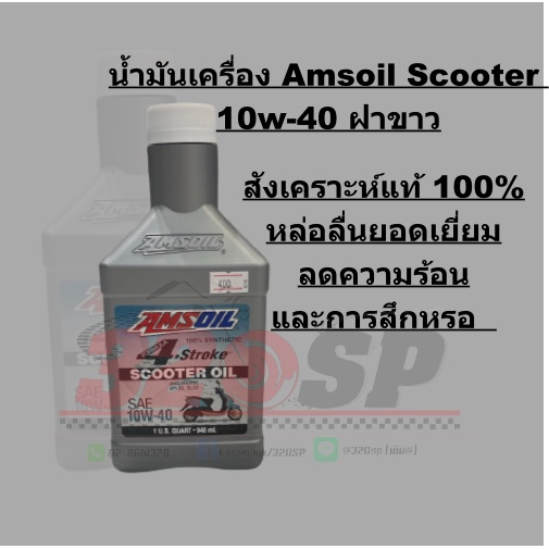 น้ำมันเครื่อง Amsoil Scooter 10w-40 ฝาขาว !! ส่งไว | Shopee Thailand