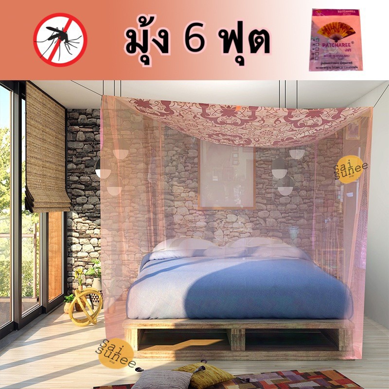 มุ้ง ขนาด 6 ฟุต หลังคามีลาย มุ้งป้องกันยุง มุ้งคุณภาพดี ขนาดมาตราฐาน โปร่งสบาย ราคาประหยัด ตรา ...