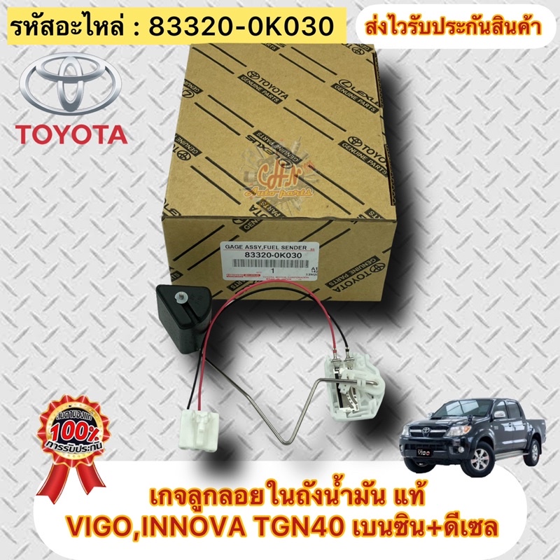เกย์วัดระดับน้ำมัน เกจลูกลอยในถังน้ำมัน แท้ VIGO,INNOVA TGN40 เบนซิน ...