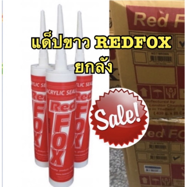 REDFOX กาวอะคลิลิคซีแลนท์ 430 กรัม สีขาว ยกลัง 20 หลอด | Shopee Thailand