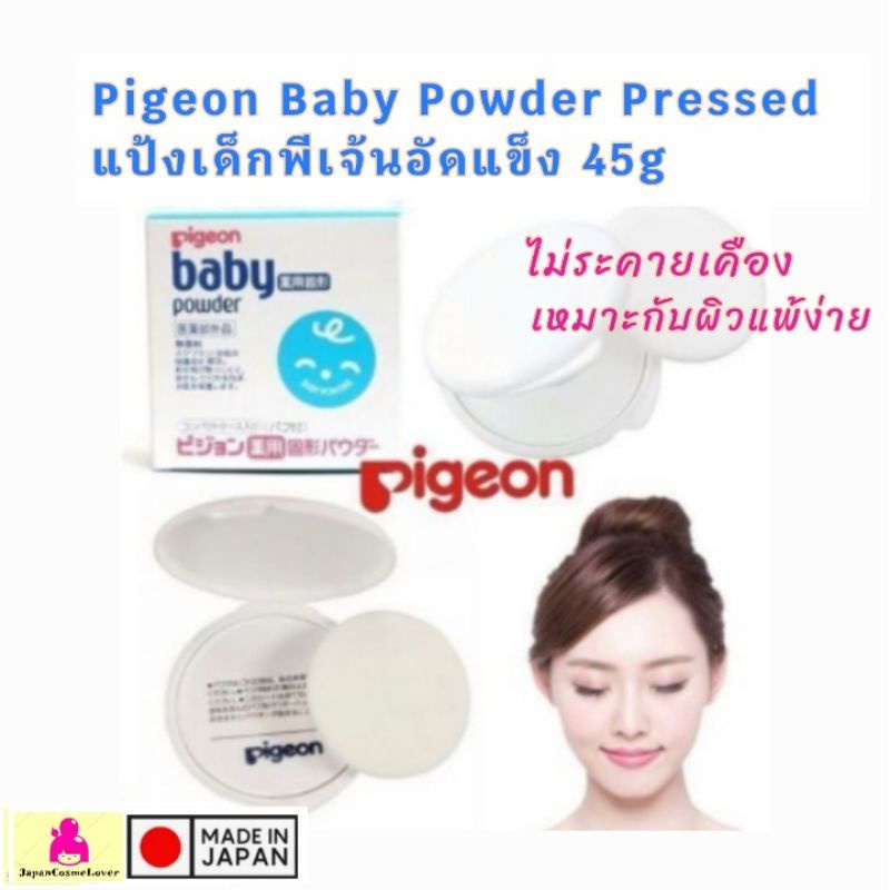 Pigeon Baby Powder Pressed ขนาด45g. แป้งเด็กพีเจ้นอัดแข็ง ปราศจากการ ...