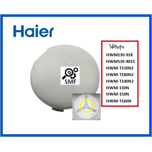 จุกปิดแกนกลางใบพัดเครื่องซักผ้าไฮเออร์/Pulsator Cover/HAIER/0030202331/อะไหล่แท้จากโรงงาน ...