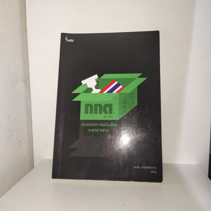 หนังสือ กกต. ม.44 เชิงอรรถการเมืองไทย 2556-2561 สมชัยศรี สุทธิยากร มือสองสภาพดีมาก | Shopee Thailand