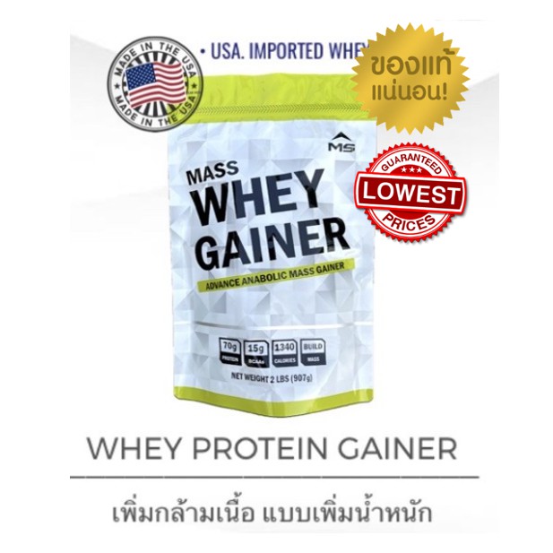 แท้100% มี อย. MS WHEY protein GAINER เวย์โปรตีนเพิ่มน่ำหนักและกล้าม ...
