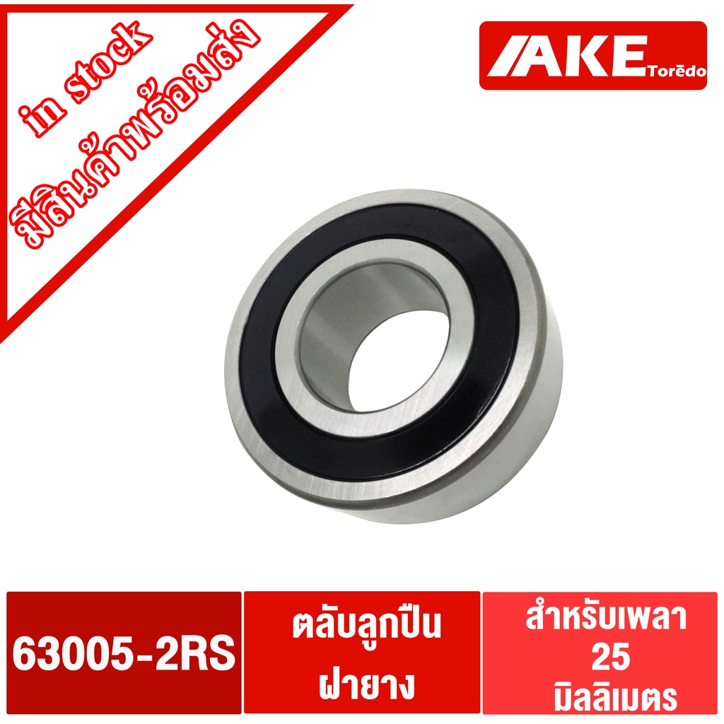 63005-2RS ตลับลูกปืนเม็ดกลม สำหรับเพลา 25 มิล ฝายาง 2 ข้าง ( Deep ...