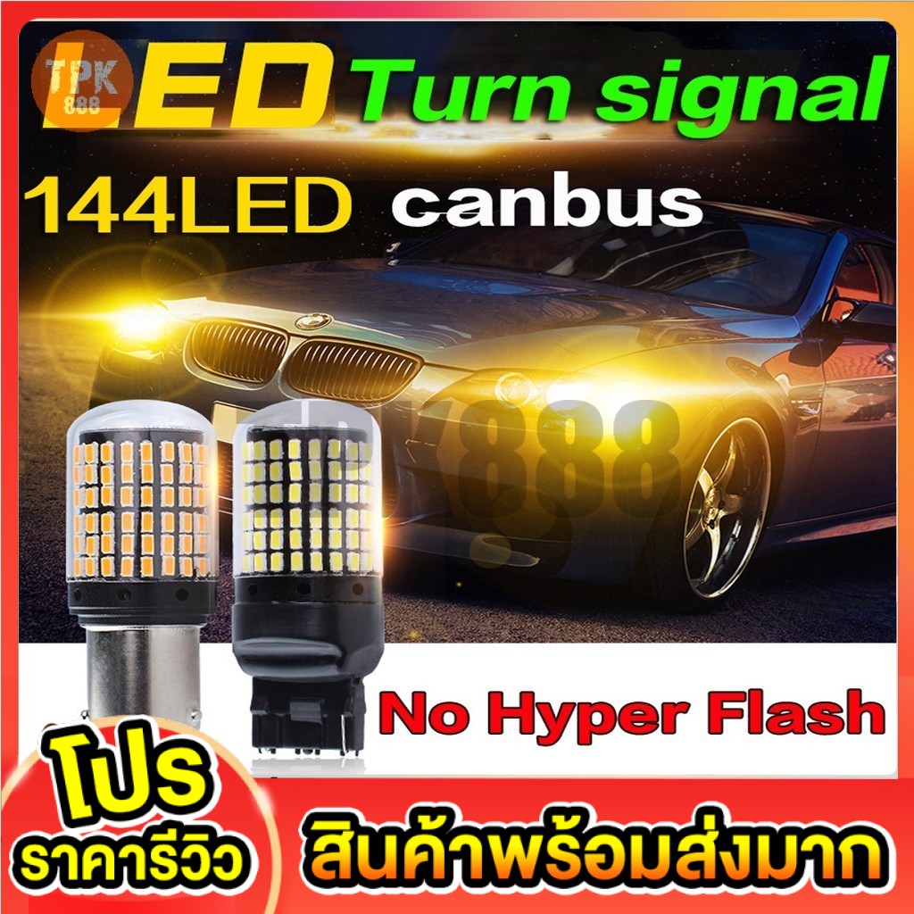 🔥หลอดไฟ LED 144ดวง ไฟสัญญาณเลี้ยว 1156 T20 สำหรับรถยนต์ 1ชิ้น | Shopee Thailand