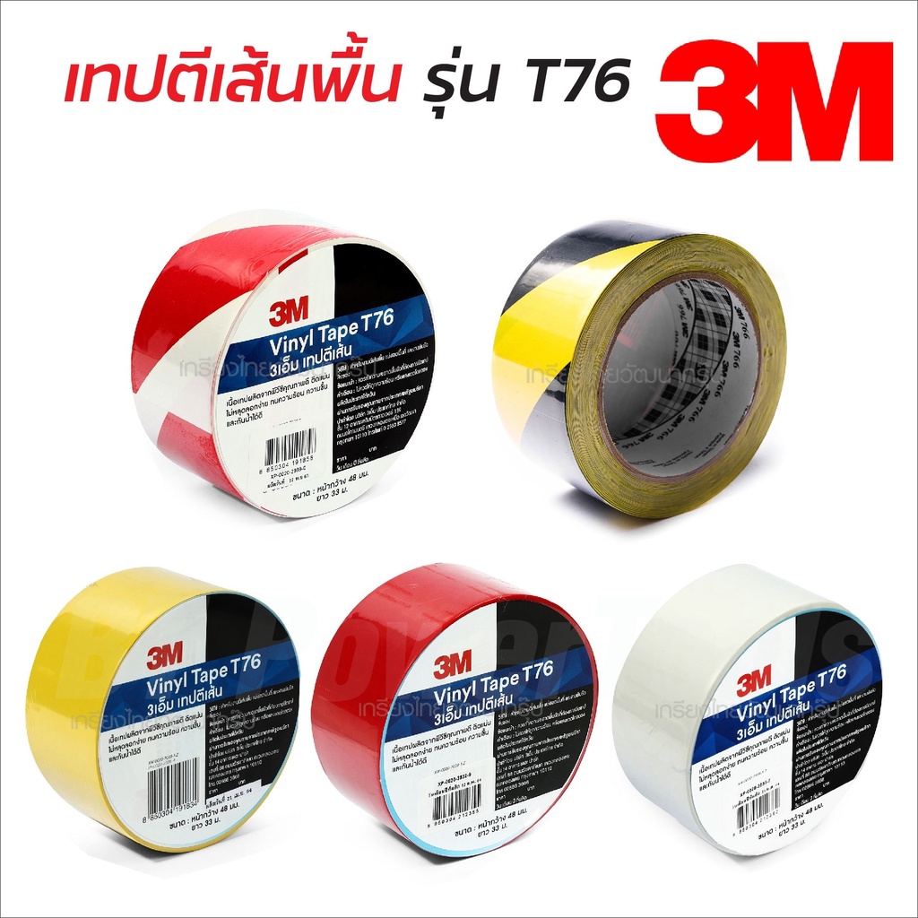3M T76 เทปตีเส้นพื้นสี ขนาด 2 นิ้วX36 หลา, T76 ติดแน่นไม่หลุดลอกง่าย ลอกออกไม่ทิ้งคราบ ความชื้น ...