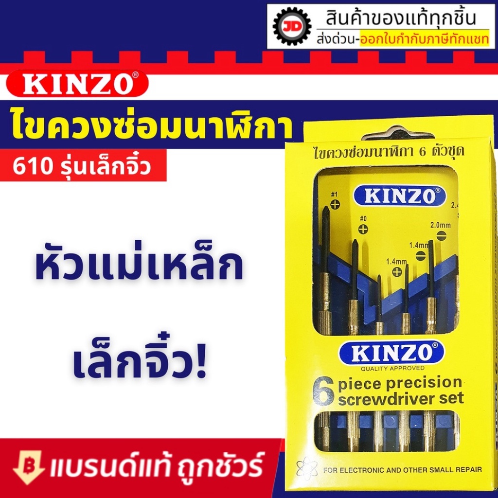 KINZO ชุดไขควงซ่อมนาฬิกา รุ่น 610 ไขควงอเนกประสงค์ ไขควงเล็ก ด้ามทองเหลือง 6 ตัว | Shopee Thailand