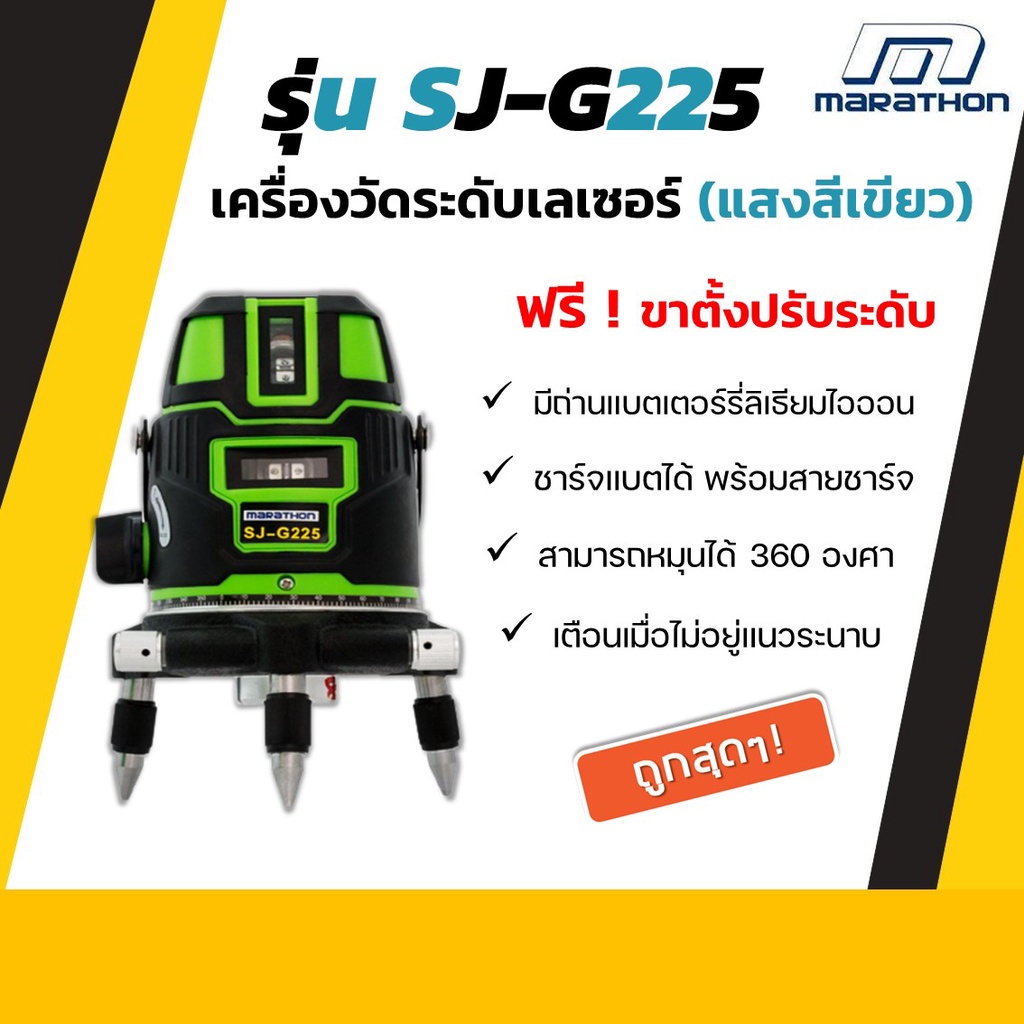 MARATHON เครื่องวัดระดับเลเซอร์ รุ่น SJ-G225 แสงสีเขียว | Shopee Thailand