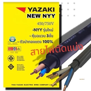 สายไฟ nyy yazaki ราคาพิเศษ | ซื้อออนไลน์ที่ Shopee ส่งฟรี*ทั่วไทย!