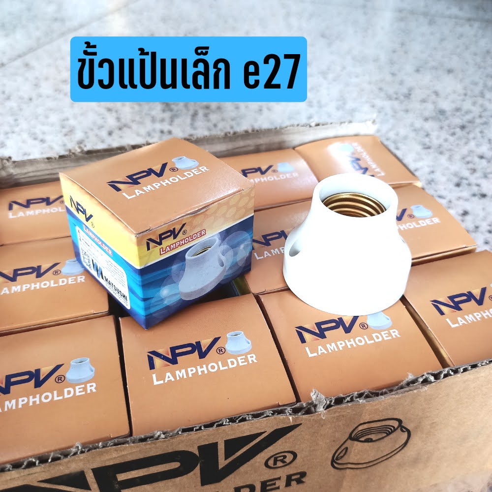 ขั้วแป้นเล็กเกลียว E27 NPV *มีราคาส่ง* | Shopee Thailand