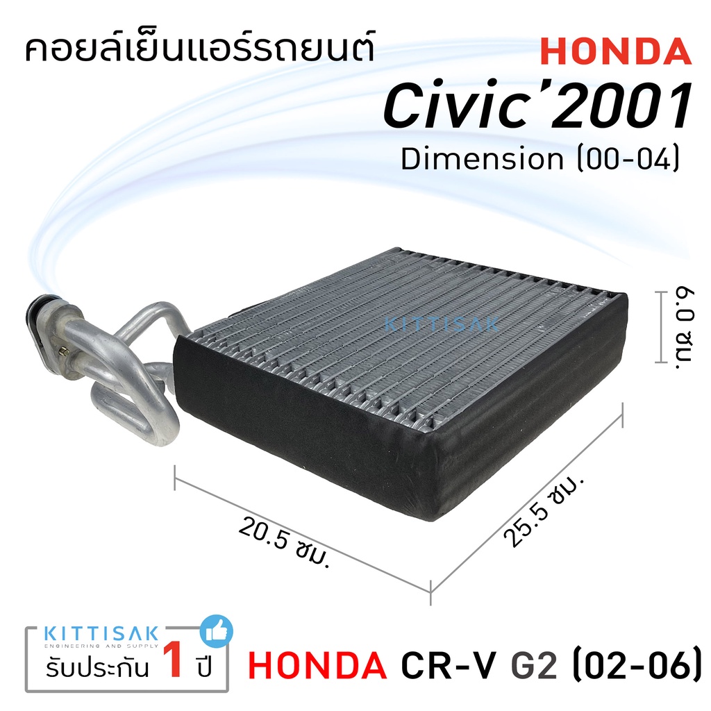 คอยล์เย็น แอร์รถยนต์ Honda Civic Dimension (ปี 01-04) CR-V G2 (ปี 02-06 ...