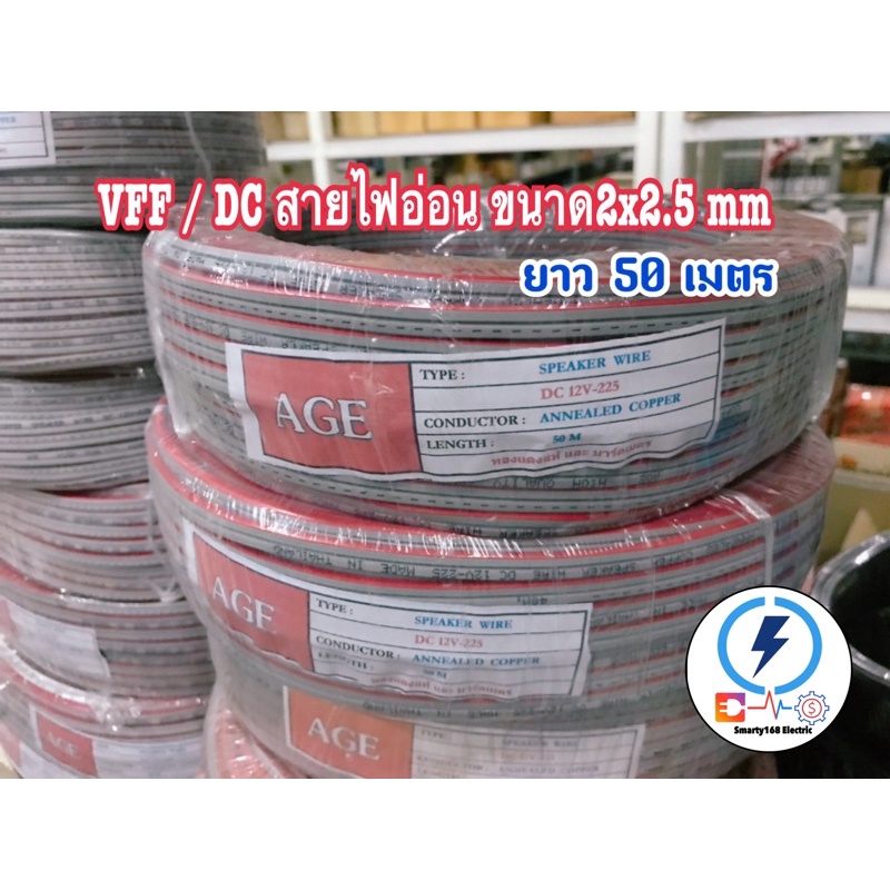 สายไฟอ่อน VFF SPEAKER ขนาด 2x2.5 sq.mm ⚡️ เลือกความยาว 50 เมตร 100หลา 100 เมตร หลากหลายยี่ห้อ👍🏻 ...