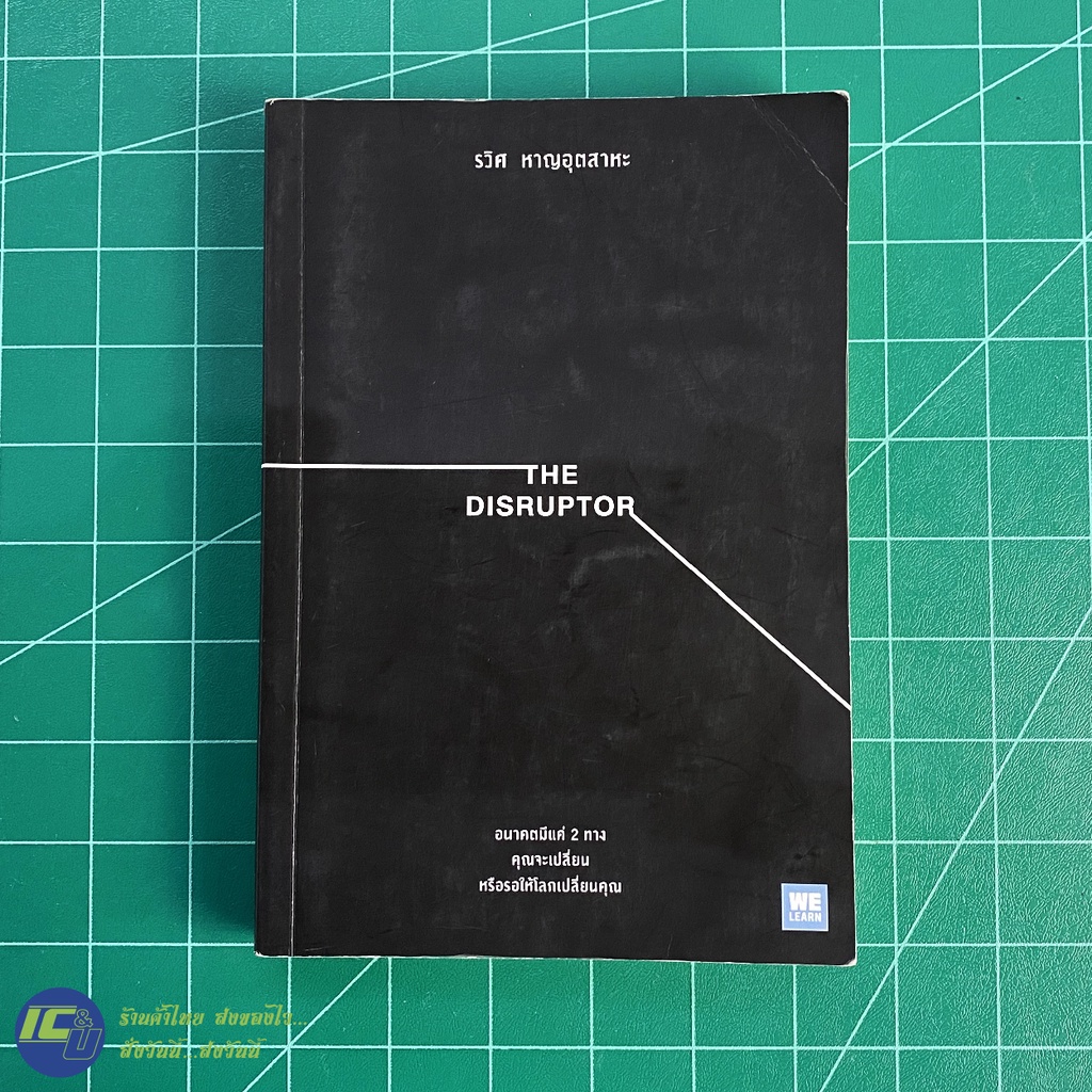 (พร้อมส่ง) THE DISRUPTOR หนังสือ อนาคตมีแค่ 2 ทาง คุณจะเปลี่ยนโลกหรือรอ ...