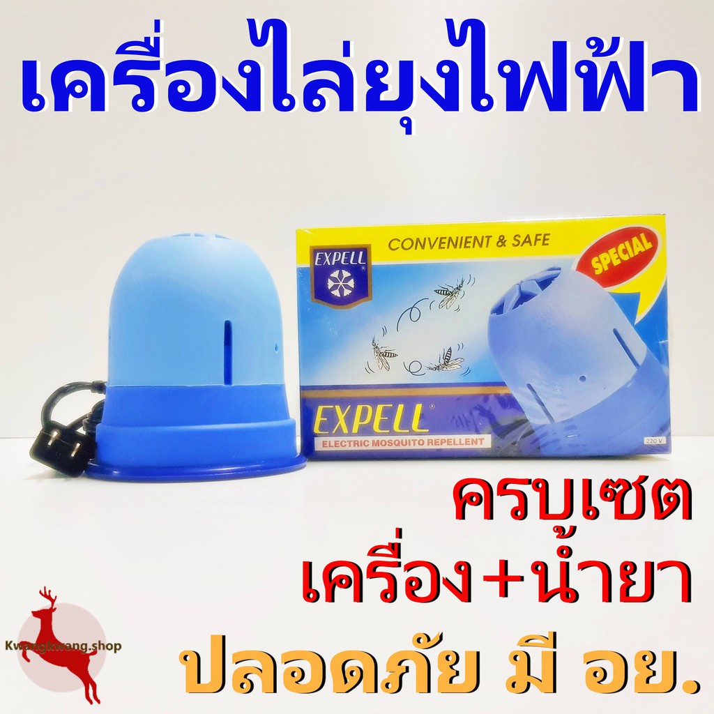 เครื่องไล่ยุงไฟฟ้า ยากันยุง น้ำยาไล่ยุง EXPELL - ใช้ได้ทั้งภายในบ้านและ ...
