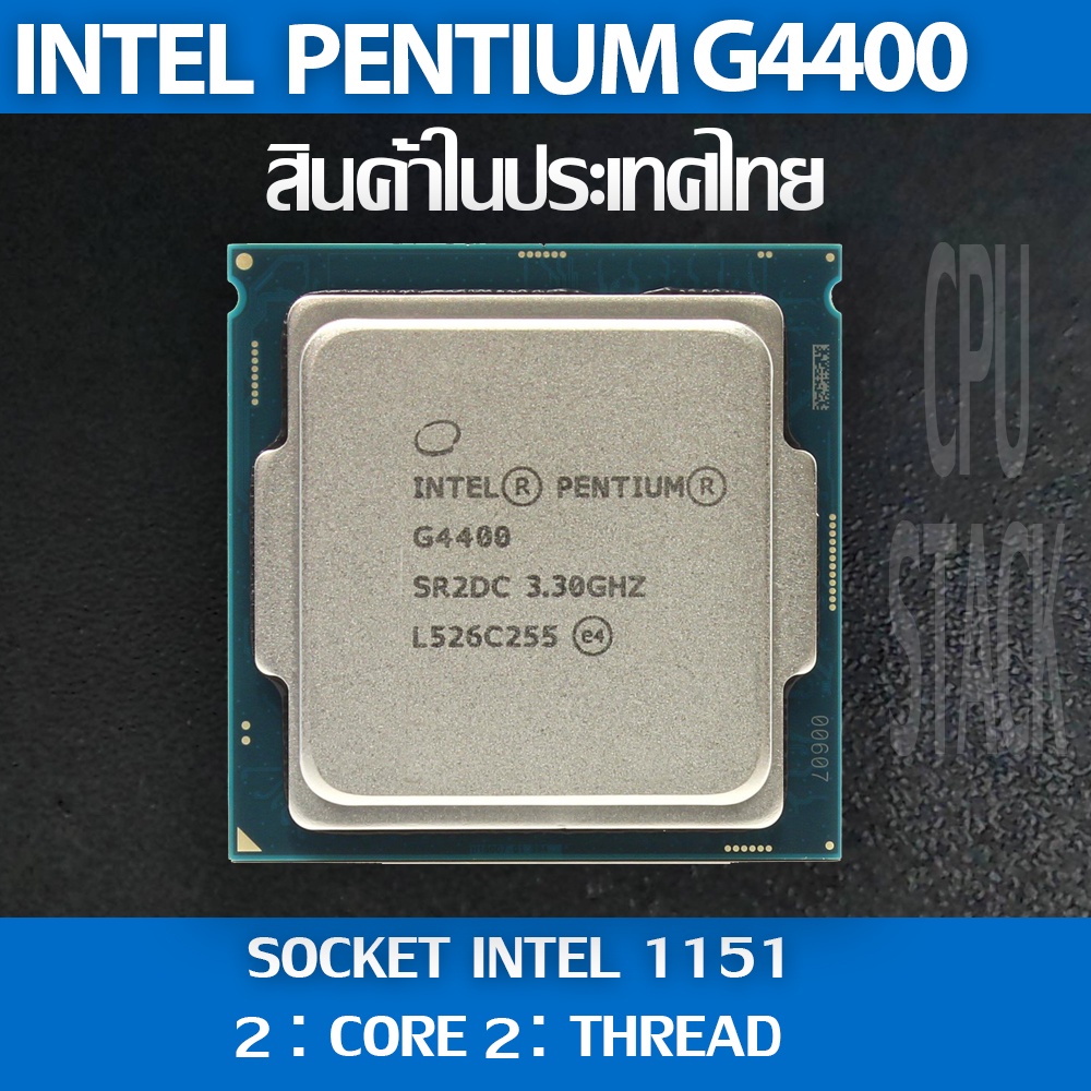 (ฟรี!! ซิลิโคลน))Intel® Pentium® G4400 socket 1151 2คอ 2เทรด สินค้าอยู่ในประเทศไทย มีสินค้าเลย ...