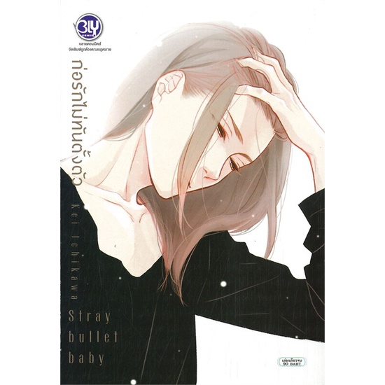 หนังสือ Stray bullet baby ก่อรักไม่ทันตั้งตัว (เล่มเดียวจบ)# Bongkoch ...