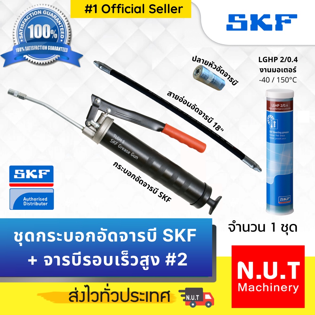 ชุดกระบอกอัดจารบี SKF + จารบีรอบเร็วสูง LGHP 2/0.4 แถมฟรี! สายอ่อนและปลายหัวอัดจารบี | Shopee ...