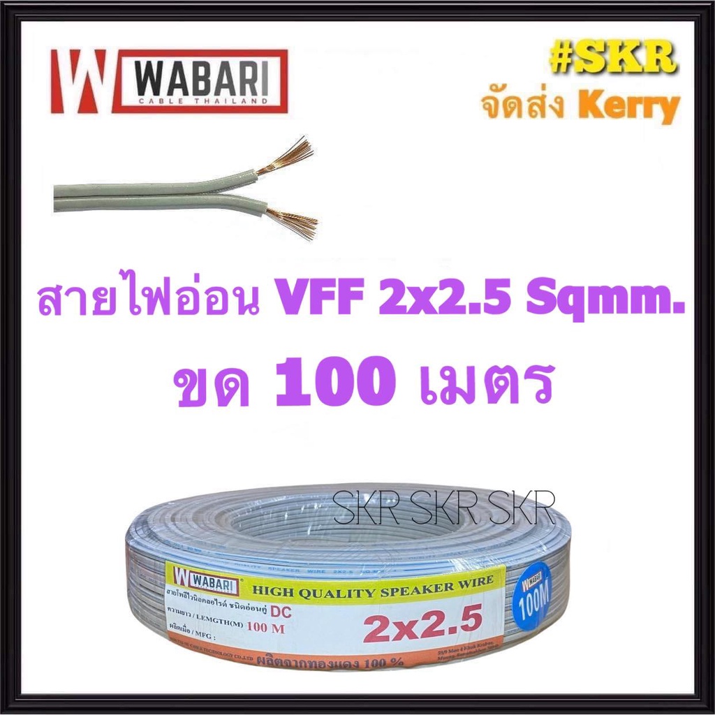 WABARI สายไฟอ่อน VFF 2*2.5 Sqmm ขด 100m ทองแดงฝอย ใช้งานกับเครื่องใช้ไฟฟ้า หลอดไฟ ลำโพง สวิตช์ ...