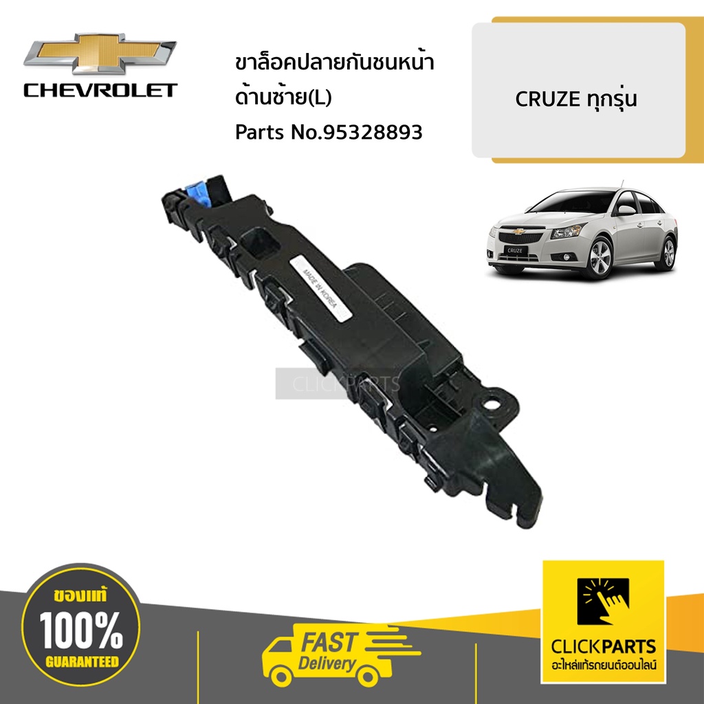 CHEVROLET #95328893 ขาล็อคปลายกันชนหน้า ด้านซ้าย(L) CRUZE ทุกปี ของแท้ ...