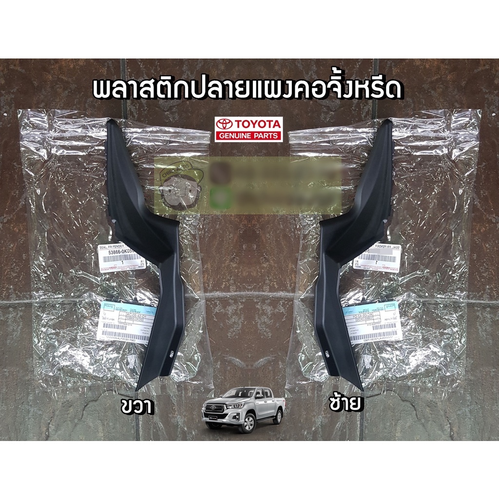 พลาสติกปลายแผงคอจิ้งหรีด Toyota Revo (53866-0K050/53867-0K050) แท้ห้าง ...