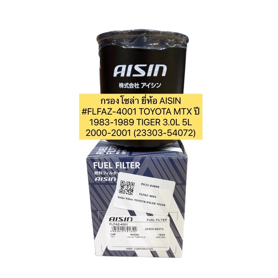 กรองโซล่า ยี่ห้อ AISIN #FLFAZ-4001 TOYOTA MTX ปี 1983-1989 TIGER 3.0L ...