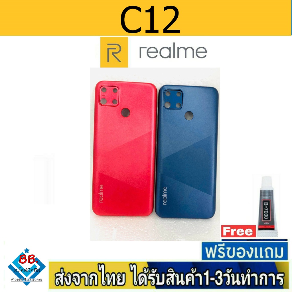 ฝาหลัง Realme C12 พร้อมกาว อะไหล่มือถือ ชุดบอดี้ RealmeC12 | Shopee ...