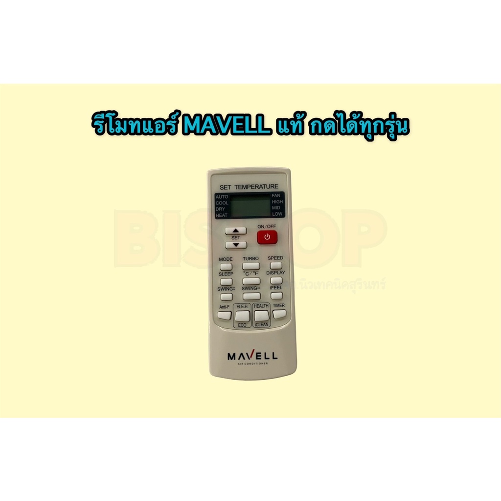 รีโมทแอร์ MAVELL ของแท้ บริษัท ชัว 100% สามารถใช้กับแอร์ MAVELL ได้ทุก ...