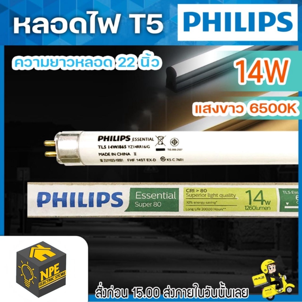 หลอดไฟ หลอดนีออน T5 TL5 14W แสงขาว PHILIPS *แถมท่อ PVC ใส่หลอดไฟในการ ...