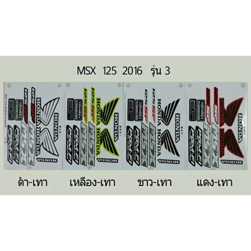 สติ๊กเกอร์ทั้งคัน MSX 125 ปี 2016 รุ่น 3สติ้กเกอร์ STICKER เคลือบเงาแท้ ...