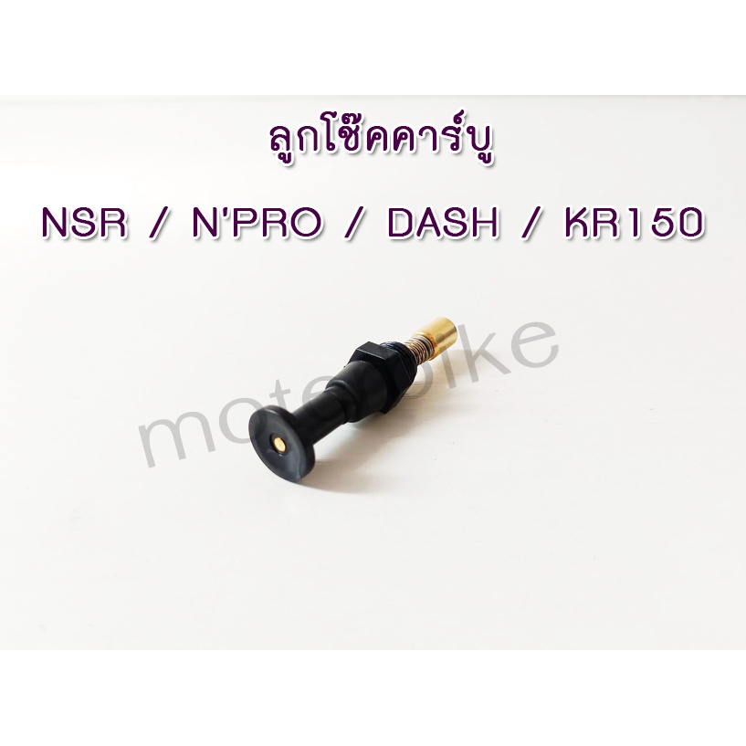 ลูกโช๊คคาร์บู NSR , N'PRO , DASH , KR150 ลูกโช๊คคาบูแด๊ซ / N'โปร | Shopee Thailand