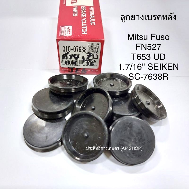 ลูกยางเบรค หลัง Mitsu Fuso FN527,T653, UD 1.7/16" SC-7638R Seiken แท้ ...