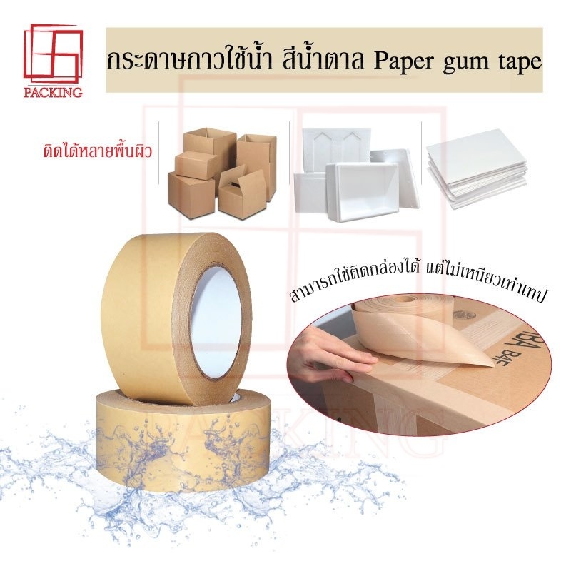 กระดาษกาวย่นกระดาษกาวน้ำ สีน้ำตาล Paper gum tape เทป กระดาษ ติดกล่อง ...