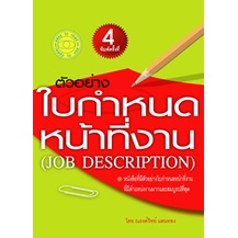 ตัวอย่างใบกำหนดหน้าที่งาน (JOB DESCRIPTION) | Shopee Thailand