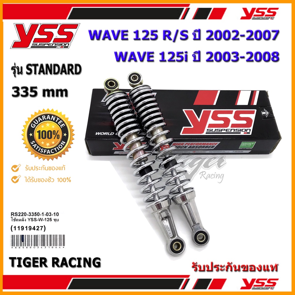 โช้คหลัง YSS STANDARD รุ่น WAVE 125 i /R/S สปริงสีชุบโครเมี่ยม,สปริง ...