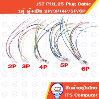 1คู่ ปลั๊กตัวผู้และเมีย JST PH1.25 Plug Connector 2P 3P 4P 5P 6P พร้อมสาย สำหรับต่อmoduleต่างๆ ...