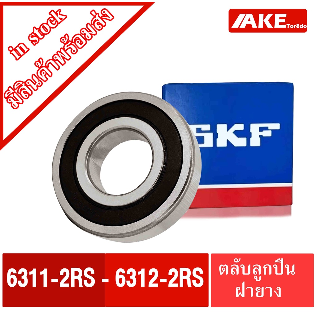 ลูกปืนSKF 6311RS 6312RS ตลับลูกปืน ฝายาง2ข้าง ( DEEP GROOVE BALL ...