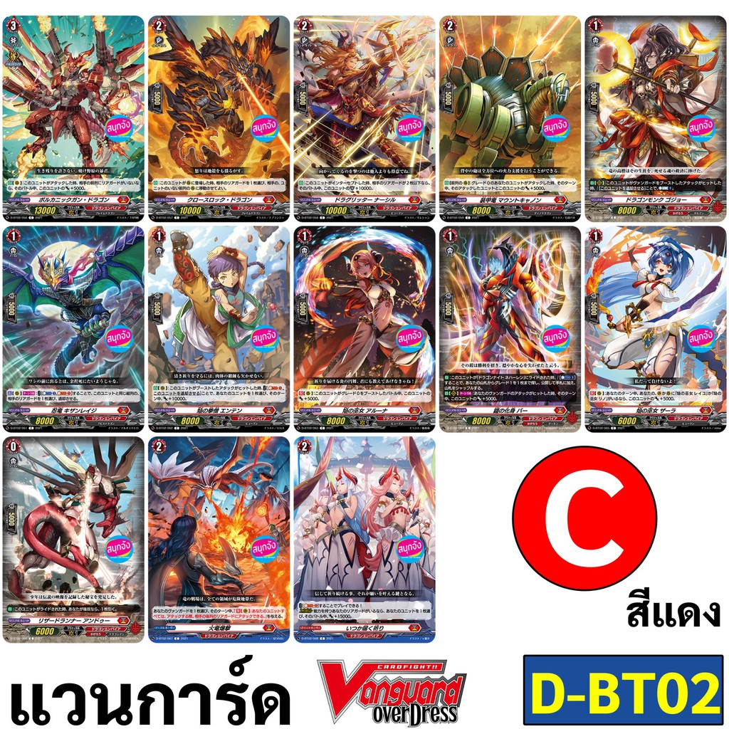 แวนการ์ด D-BT02 OverDress การ์ด C สีแดง 13 แบบ | Shopee Thailand