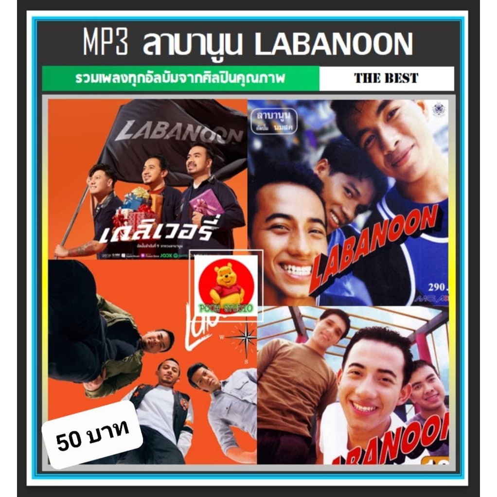 [USB/CD]MP3 ลาบานูน Labanoon ครบทุกอัลบั้ม #เพลงไทย #เพลงร็อค ☆แผ่นซีดี ...