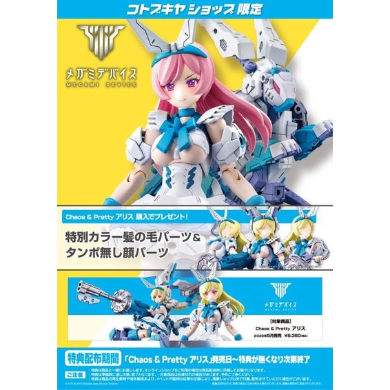 รุ่นโบนัส Megami Device Chaos & Pretty ALICE Plastic Model Kit (Koto ...