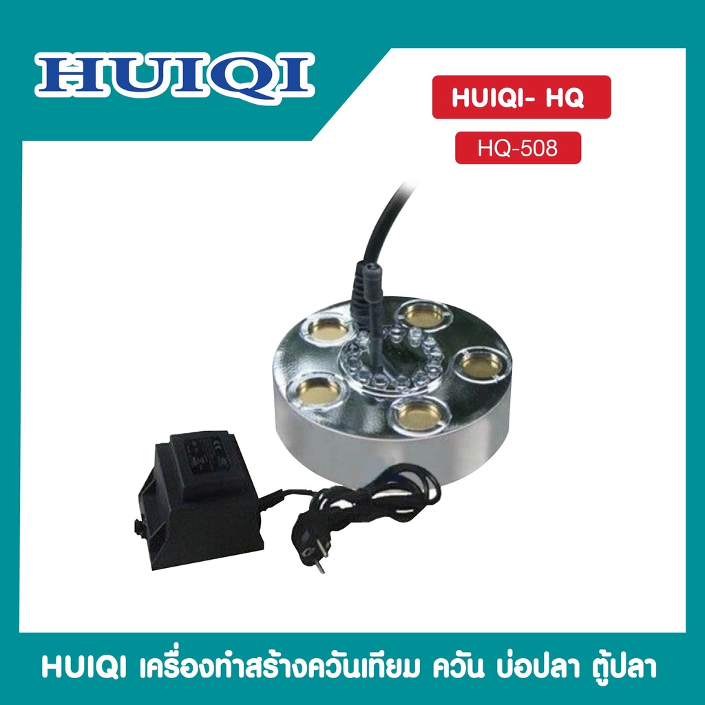 เครื่องสร้างควัน HUIQI HQ-306 HQ-508 เครื่องสร้างควันเทียม ควันบ่อปลาตู้ปลา พร้อมแสงสี่รุ้ง ...